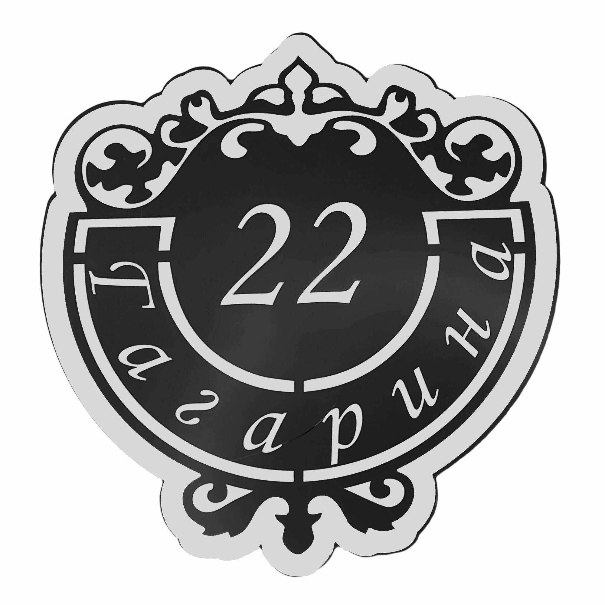Табличка адресная № 02, 300 х 282 см , арт. 20001-1, черный. Лазерная гравировка