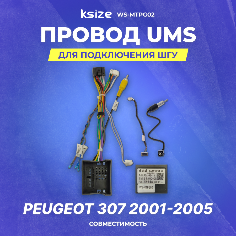 Провод UMS для подключения ШГУ Peugeot 307 2001-2005 | CAN | Ksize WS-MTPG02