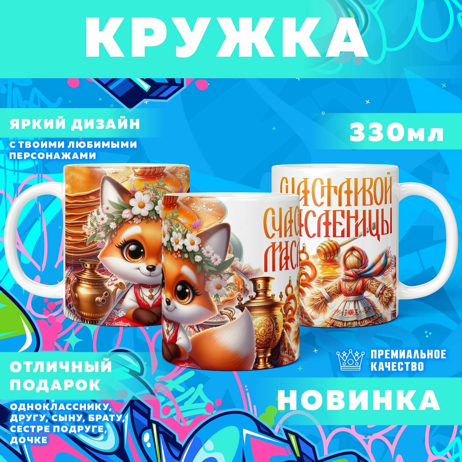 Кружка "Широкая масленица" PrintMania 330мл