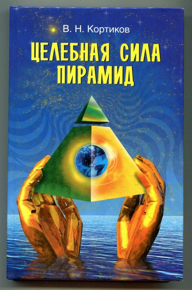Кортиков В.Н. - Целебная сила пирамид - 2007