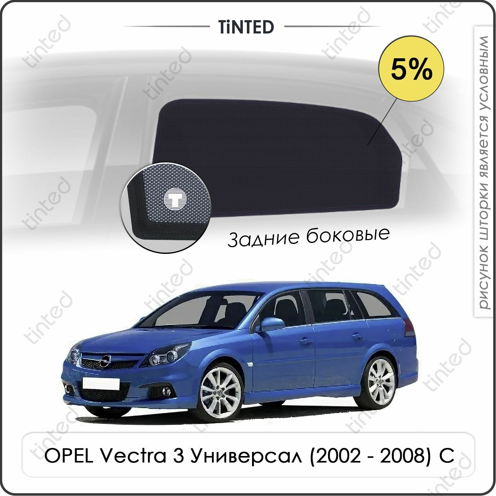 Шторки на автомобиль солнцезащитные OPEL Vectra 3 Универсал 5дв. (2002 - 2008) C на задние двери 5%, сетки от солнца в машину опель вектра, Каркасные автошторки Premium