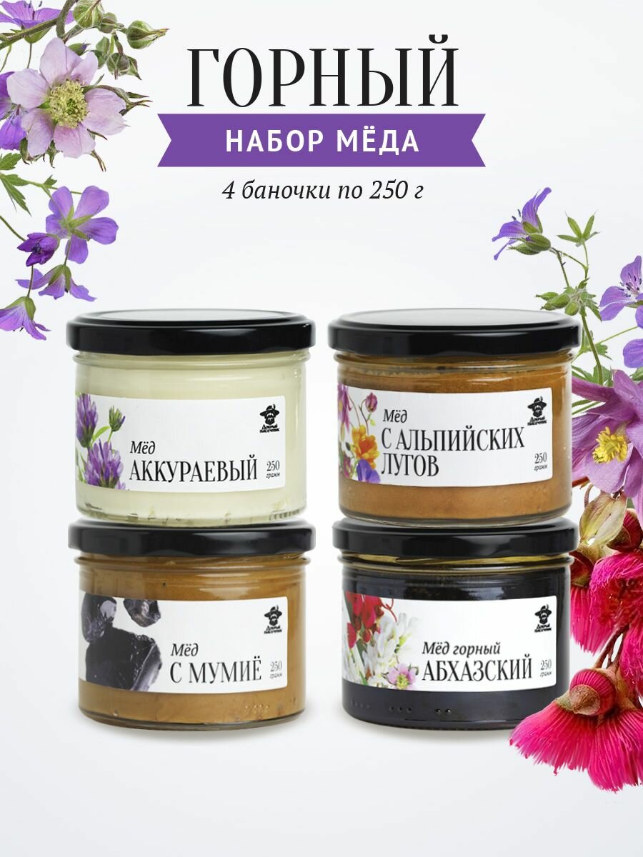 Набор меда "Горный" 4 стеклянные банки по 250 г, подарочный набор меда ассорти