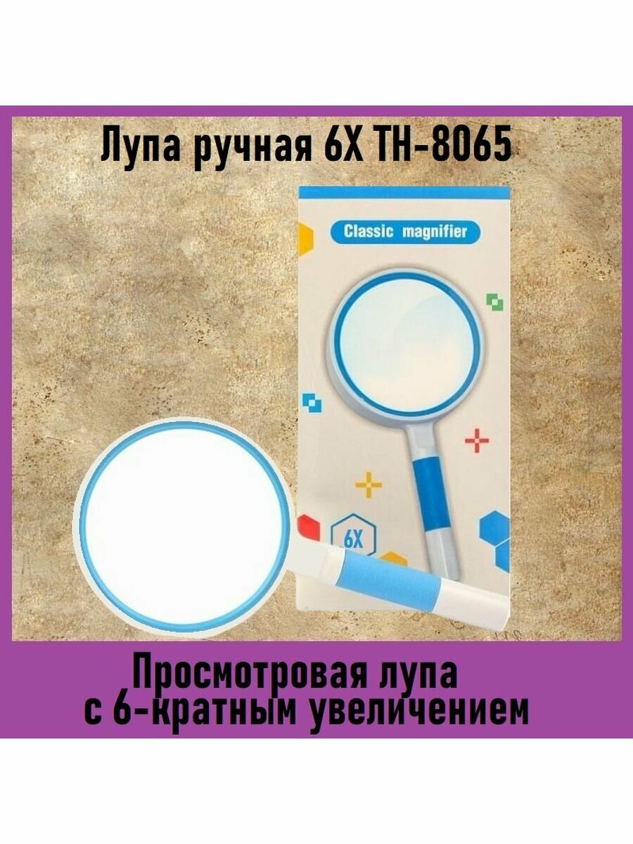 Лупа ручная 6X ТН-8065