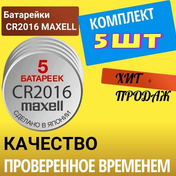Батарейка Lithium (5 штук) CR2016 MAXELL (Элемент питания). Japan 5/card