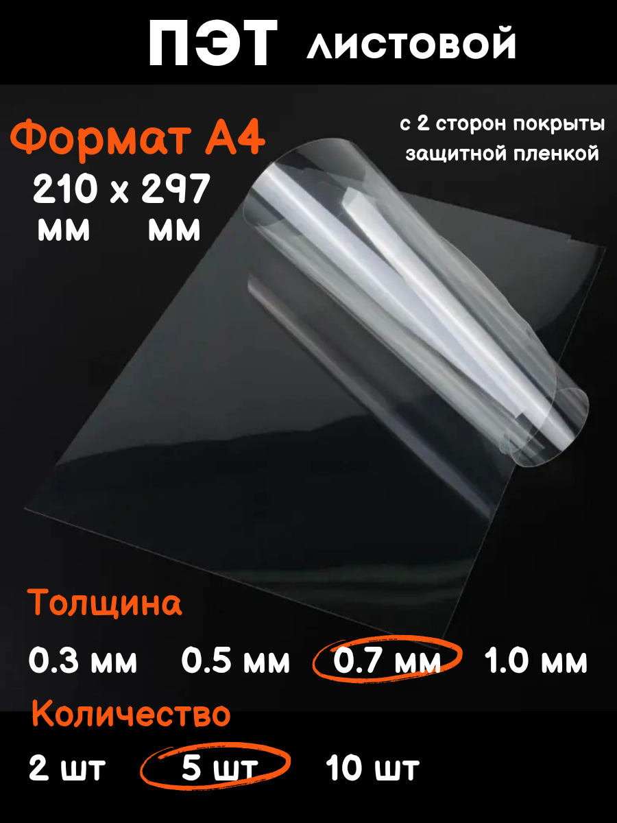 Прозрачный листовой ПЭТ-пластик для рукоделия А4 0,7 мм 5 шт