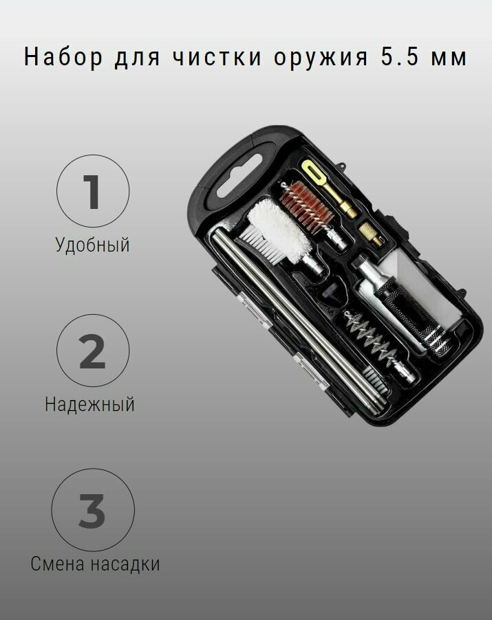 Набор для чистки оружия 5.5 калибр (10 предметов)
