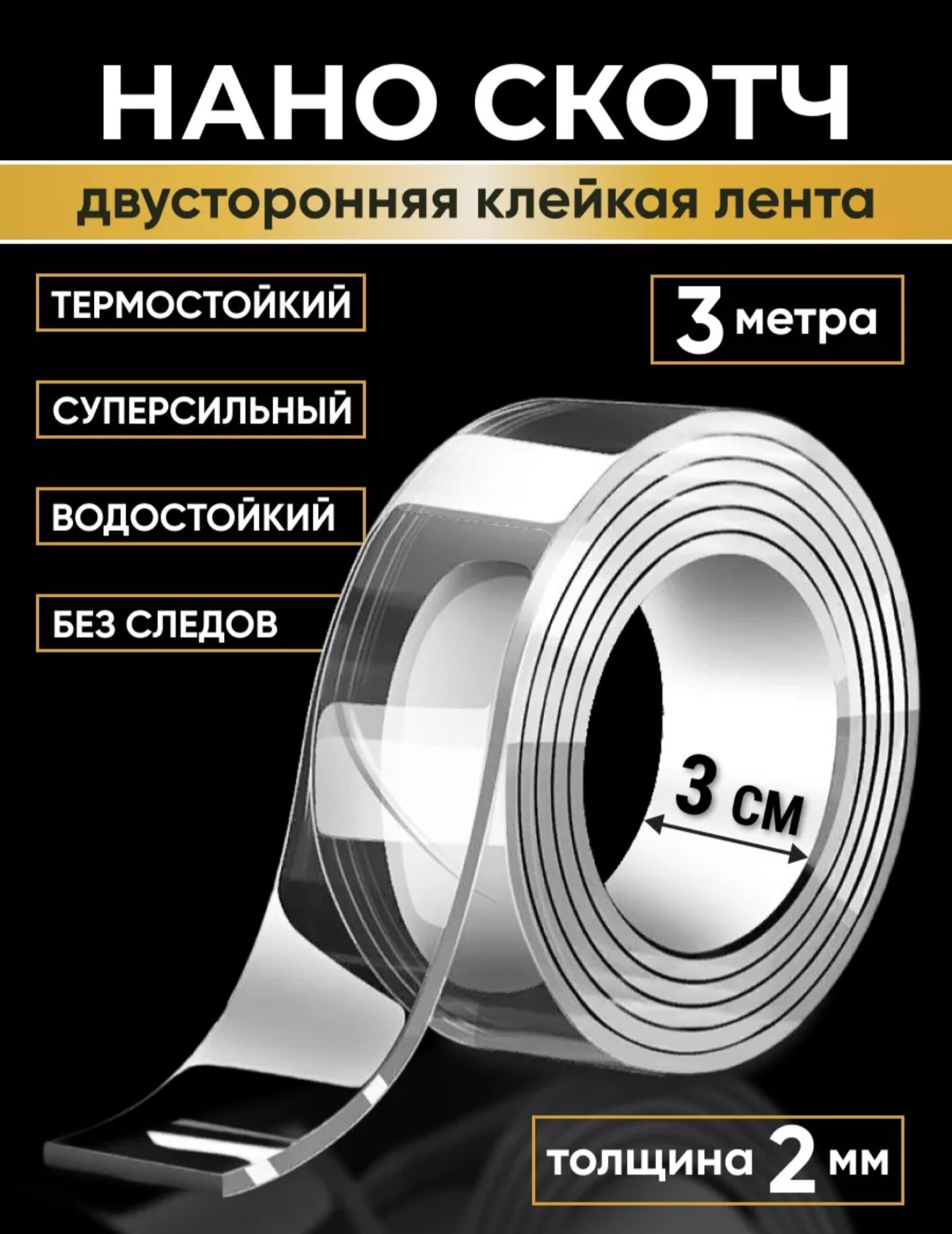 Многоразовая клейкая лента, крепежная лента, скотч двусторонний 3 метра