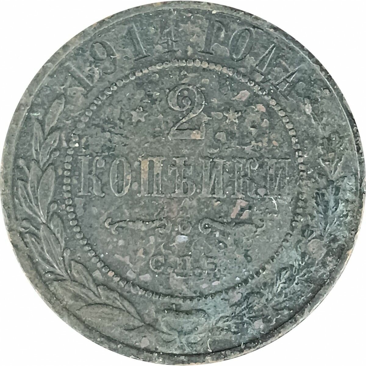 2 копейки 1914 СПБ Николай 2 (№6) VG