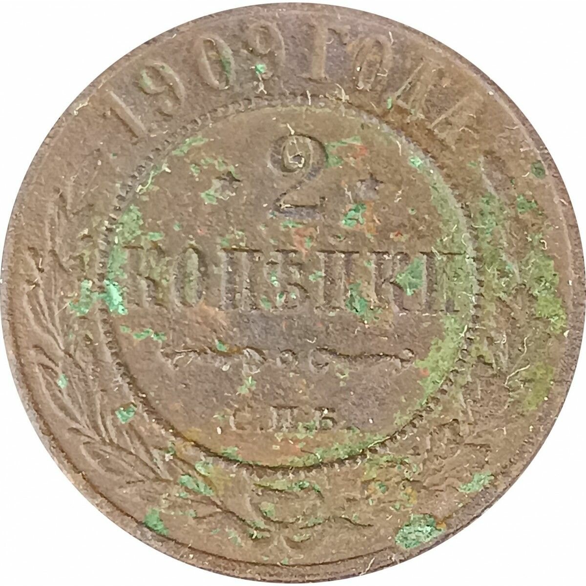 2 копейки 1909 СПБ Николай 2 (№1) F