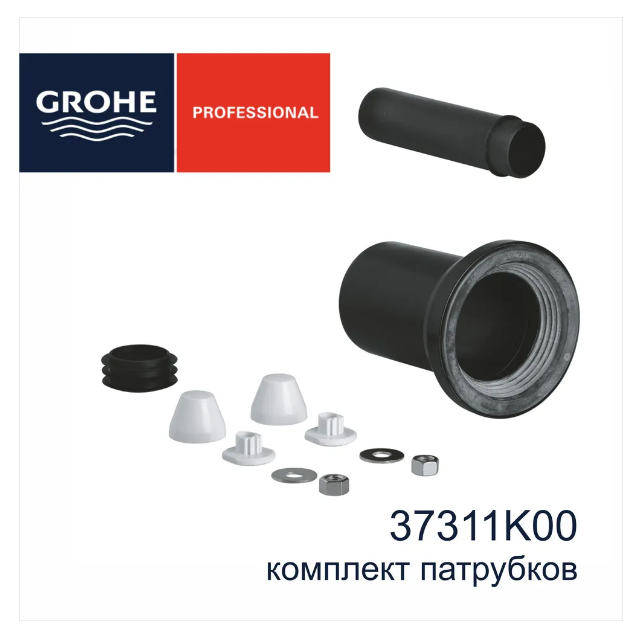 Комплект соединений инсталляции с подвесным унитазом Grohe 37311K00