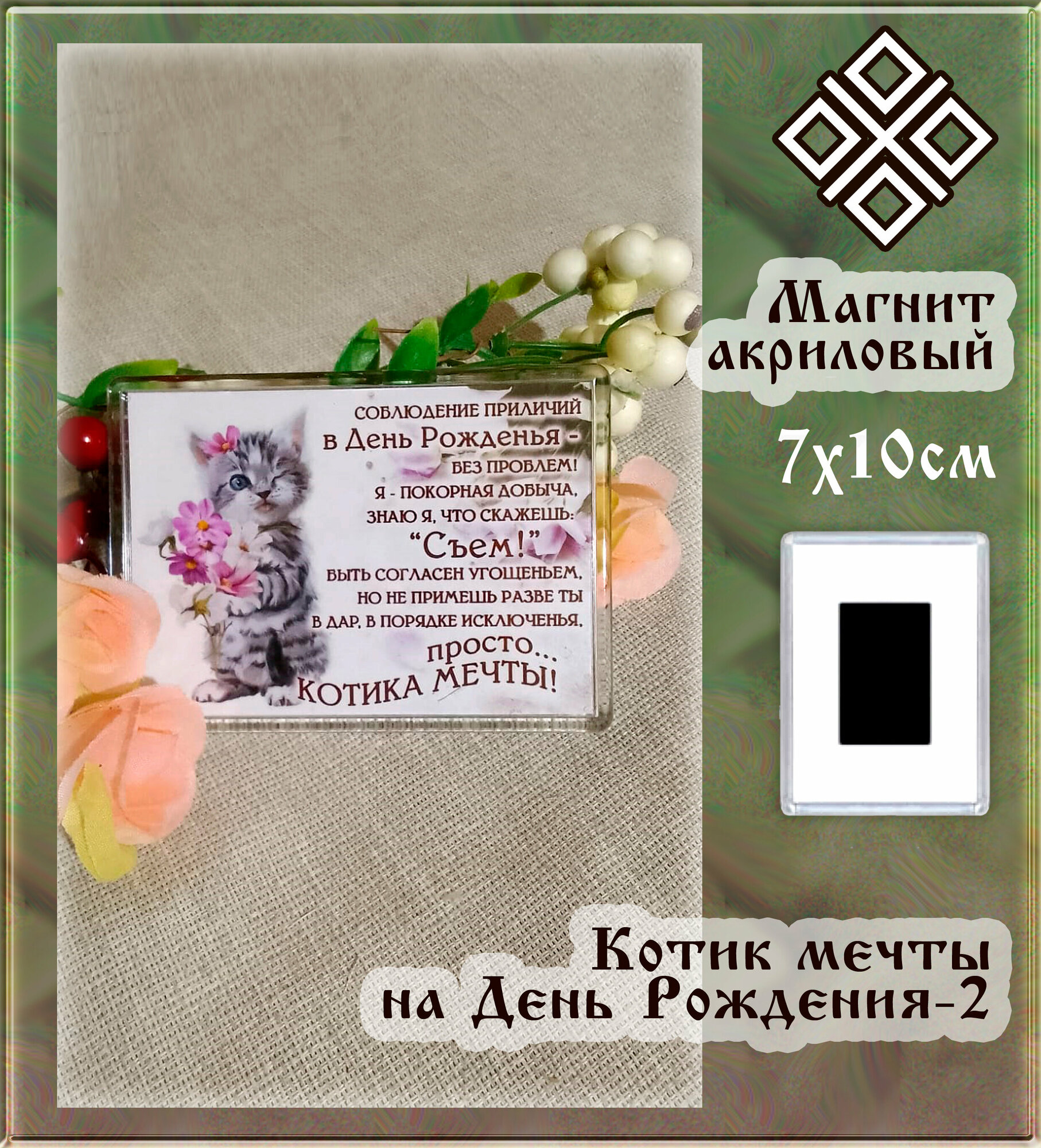 Магнит акриловый 7х10см "Котик мечты-2" (на День Рождения")
