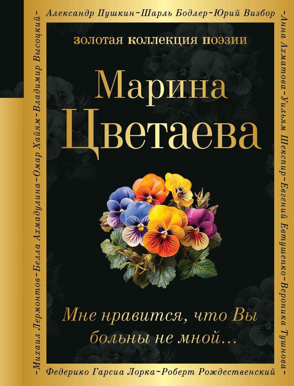 Мне нравится, что Вы больны не мной.