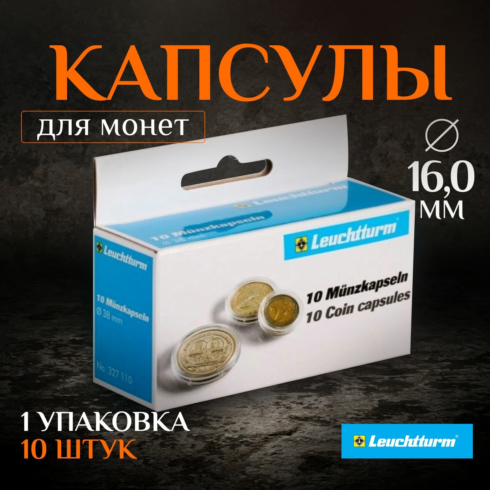 Капсулы для монет Leuchtturm 16 мм, 1 упаковка (10 капсул)