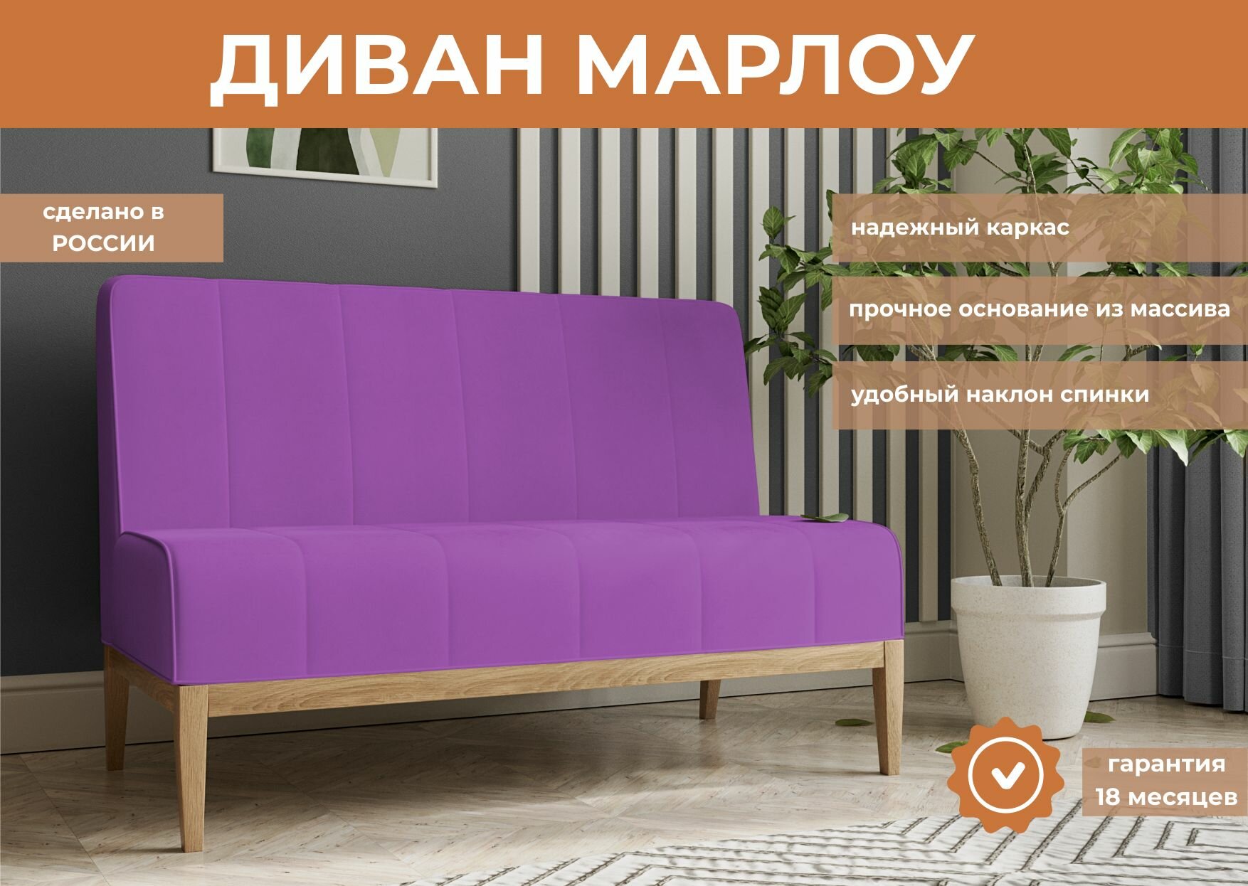 Диван прямой, нераскладной Марлоу, Легкомаркет, в цвете фиолетовый (Велутто 41)