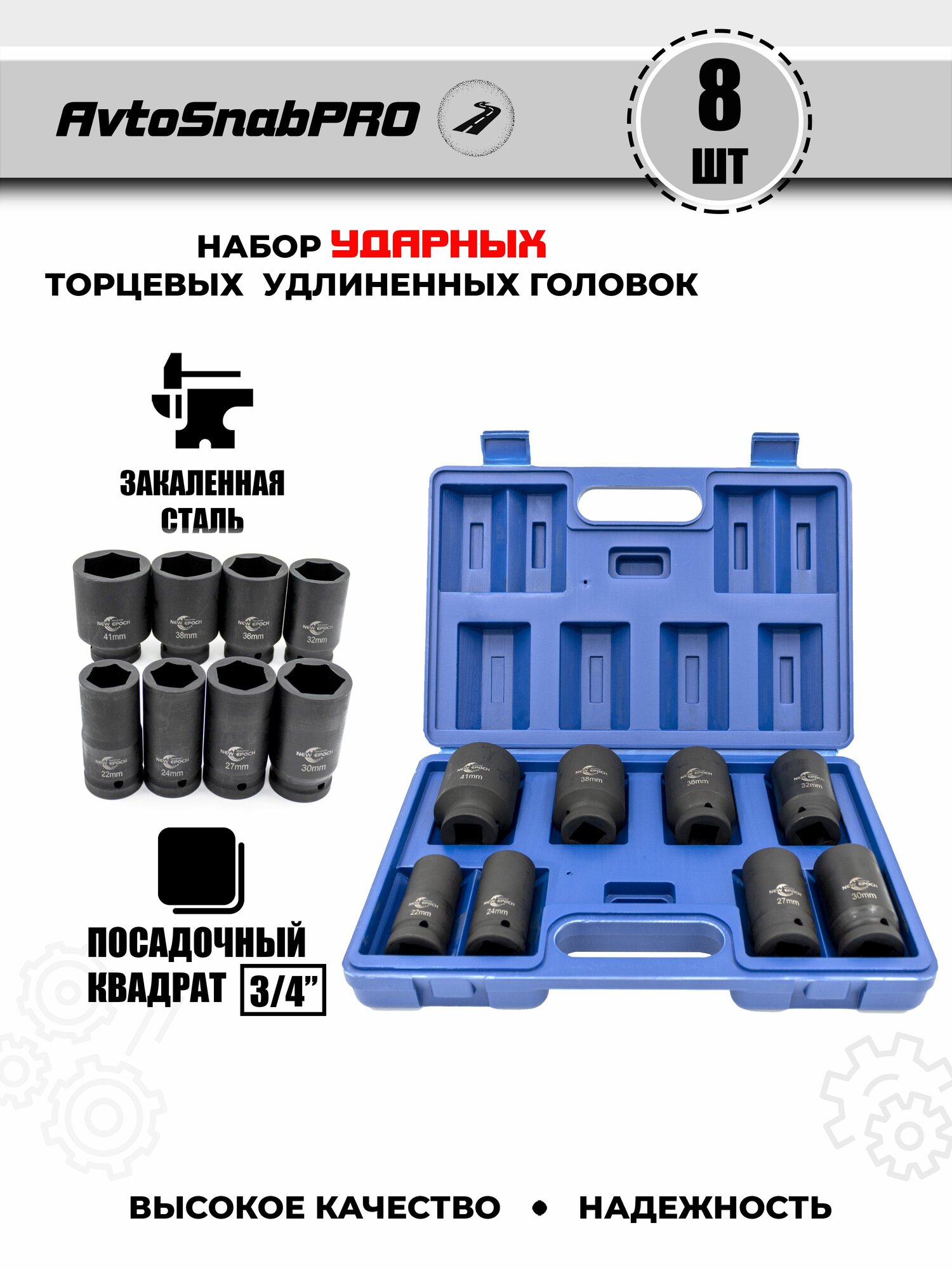 Набор торцевых головок NEW EPOCH, 6-гранные, хромомолибден, 8 шт