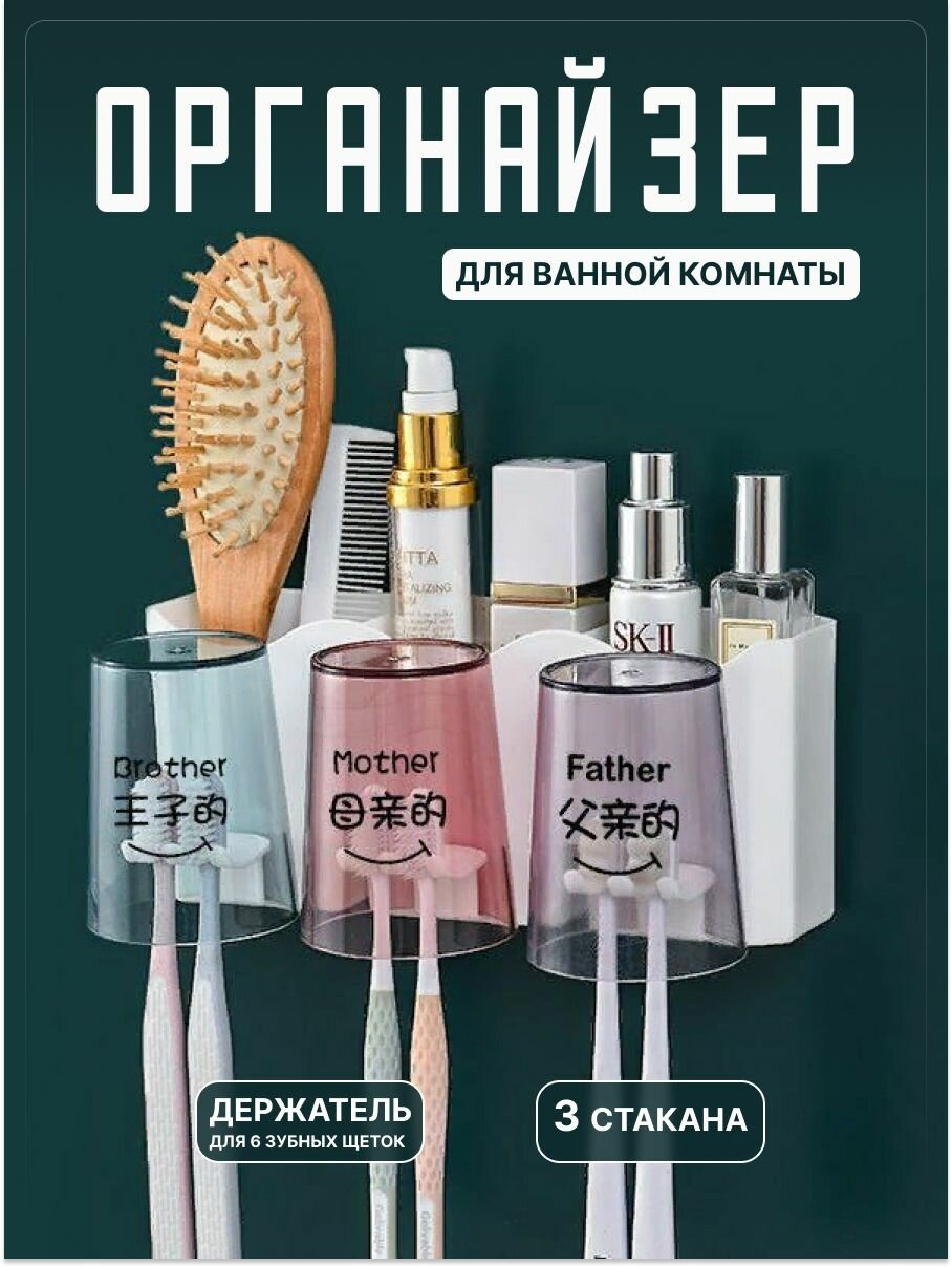 Органайзер для ванной настенный с стаканами, держателями для зубных щеток