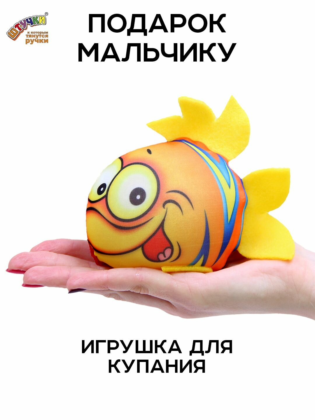 Штучки, к которым тянутся ручки/ Игрушка для купания Рыба оранжевая