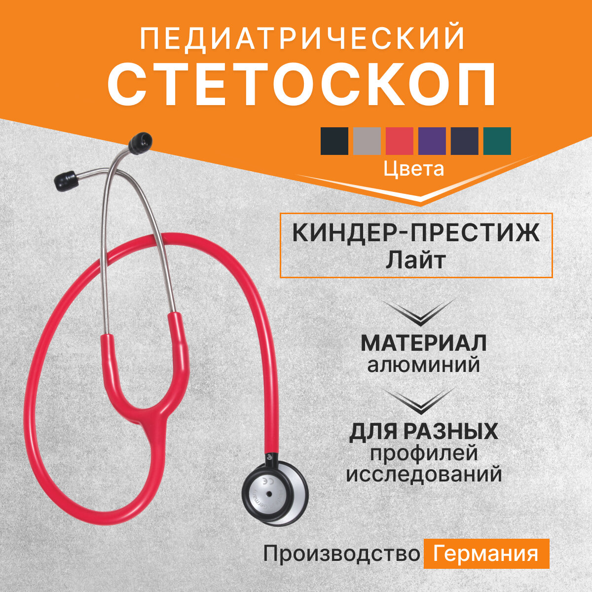 Стетофонендоскоп педиатрический Киндер-Престиж Лайт (Kinder-Prestige Light) KaWe (аллюминий) красный