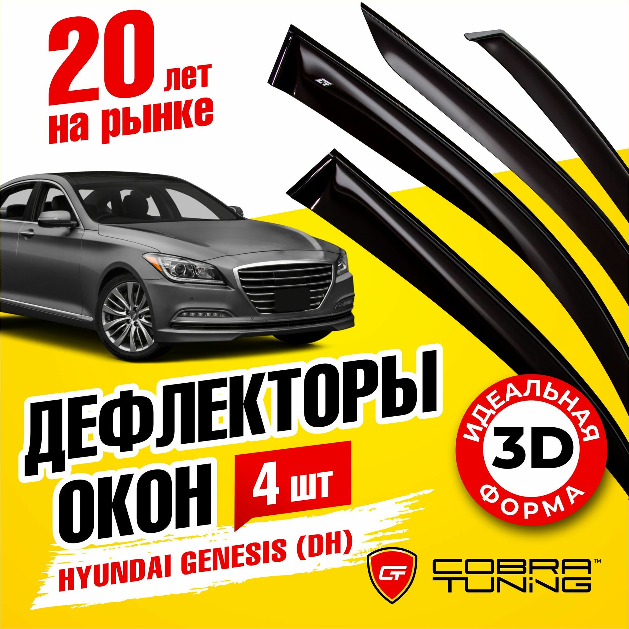 Дефлекторы боковых окон для Hyundai Genesis G80 (Хендай Генезис) седан (DH) 2013-2016, ветровики на двери автомобиля, Cobra Tuning