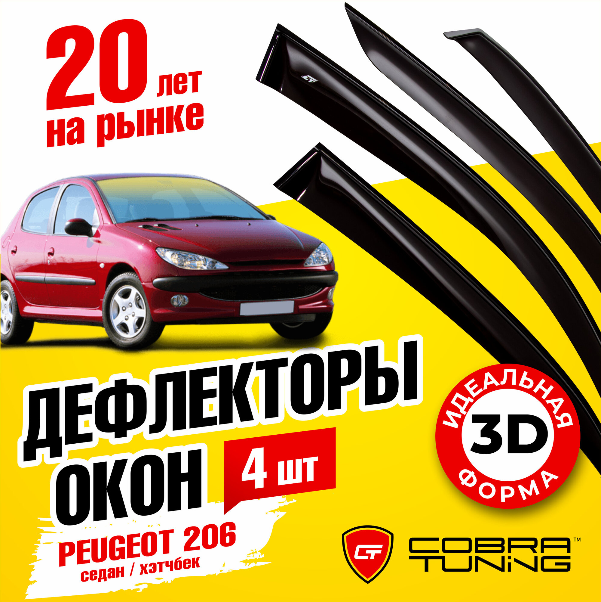 Дефлекторы боковых окон для Peugeot 206 (Пежо) седан, хэтчбек 5-ти дверный 1998-2015, ветровики на двери автомобиля, Cobra Tuning