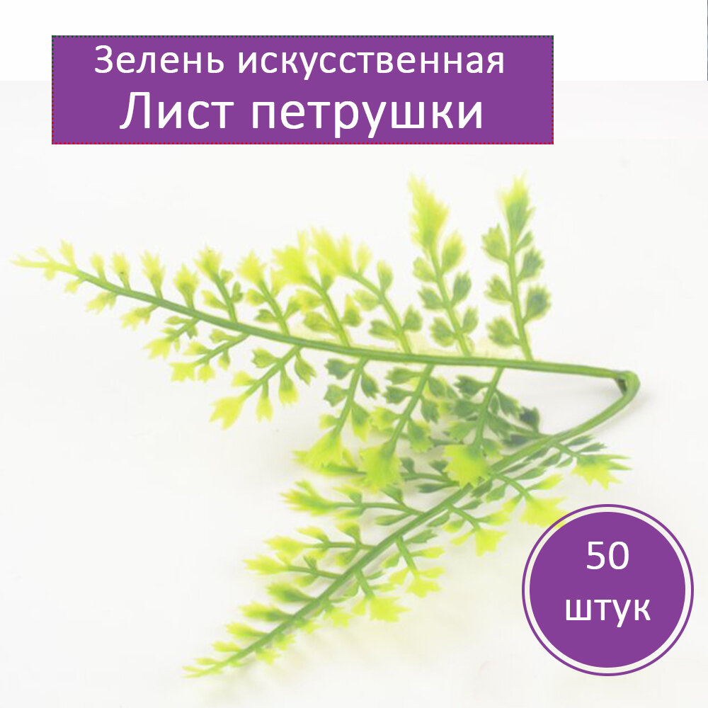 Зелень искусственная VJ Molds. Лист петрушки, 50 штук. Для декора, букетов.
