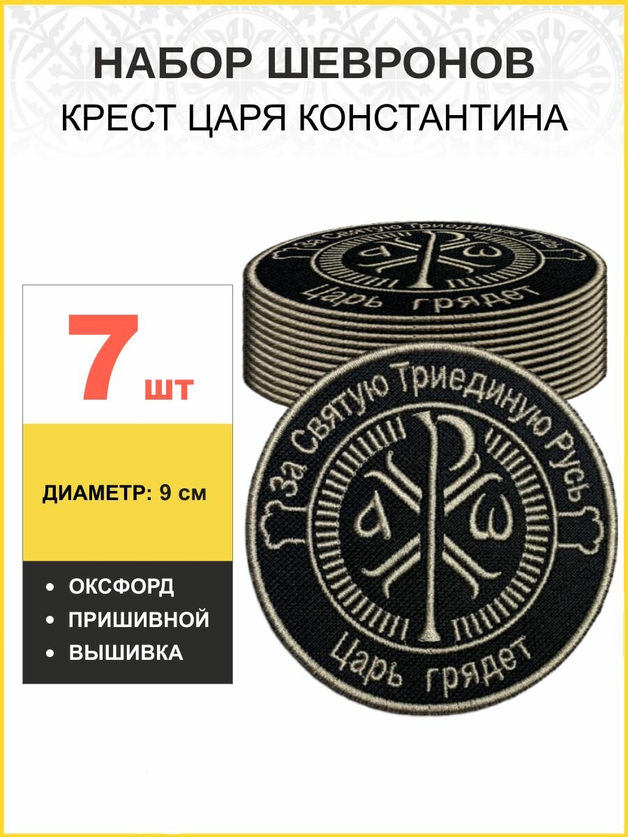 Набор шевронов Крест Царя Константина За святую триединую Русь, черный, пришивной, диаметр 9 см, 7 шт
