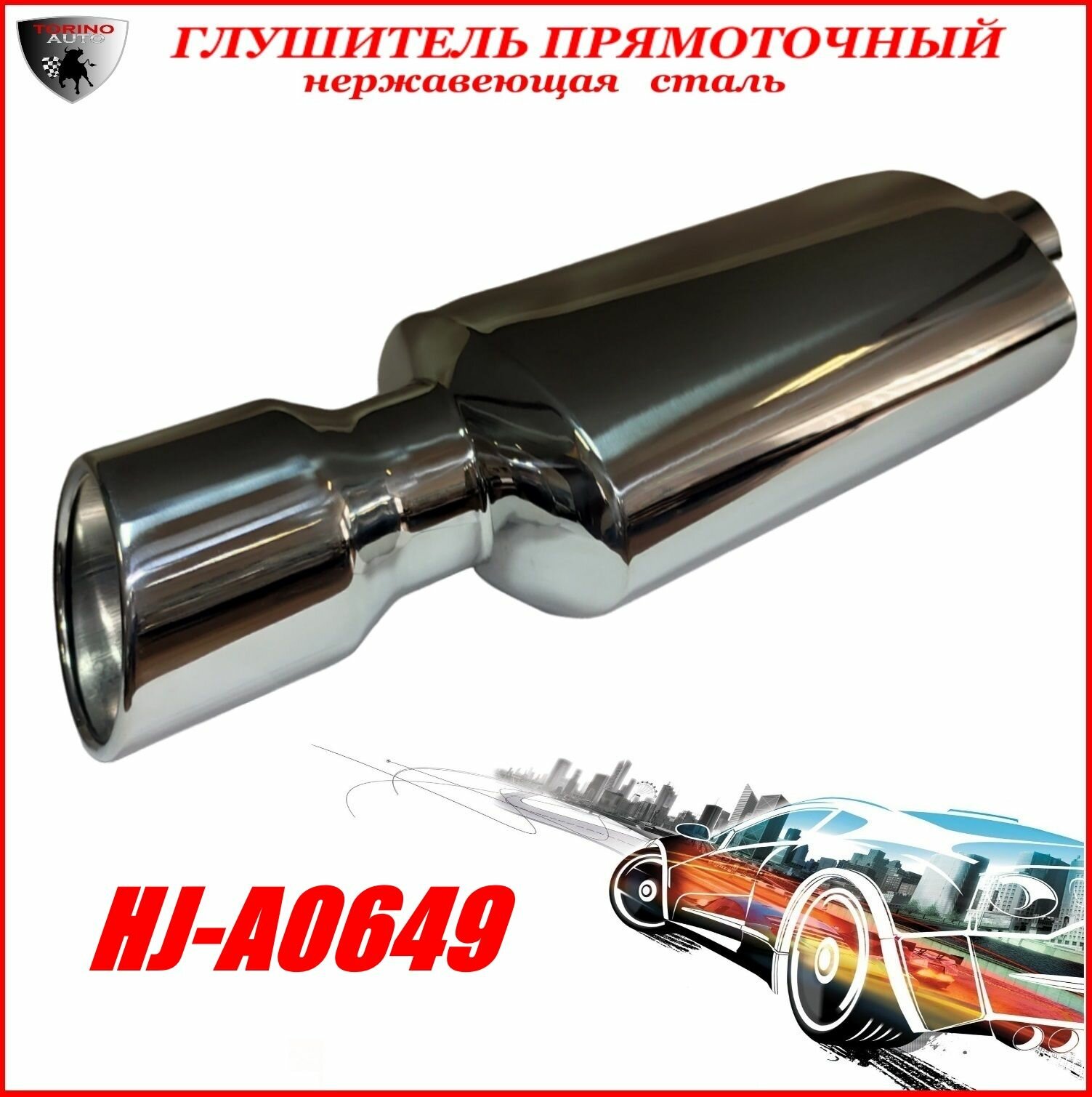 Глушитель прямоточный спортивный (прямоток) универсальный из нержавеющей стали HJ-A0649