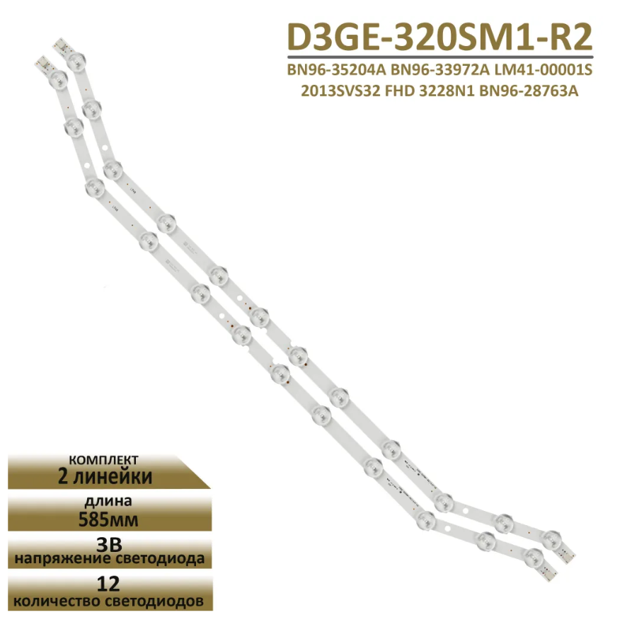 LED подсветка 2013SVS32 FHD 3228N1 для Samsung (Комплект 2 штуки)