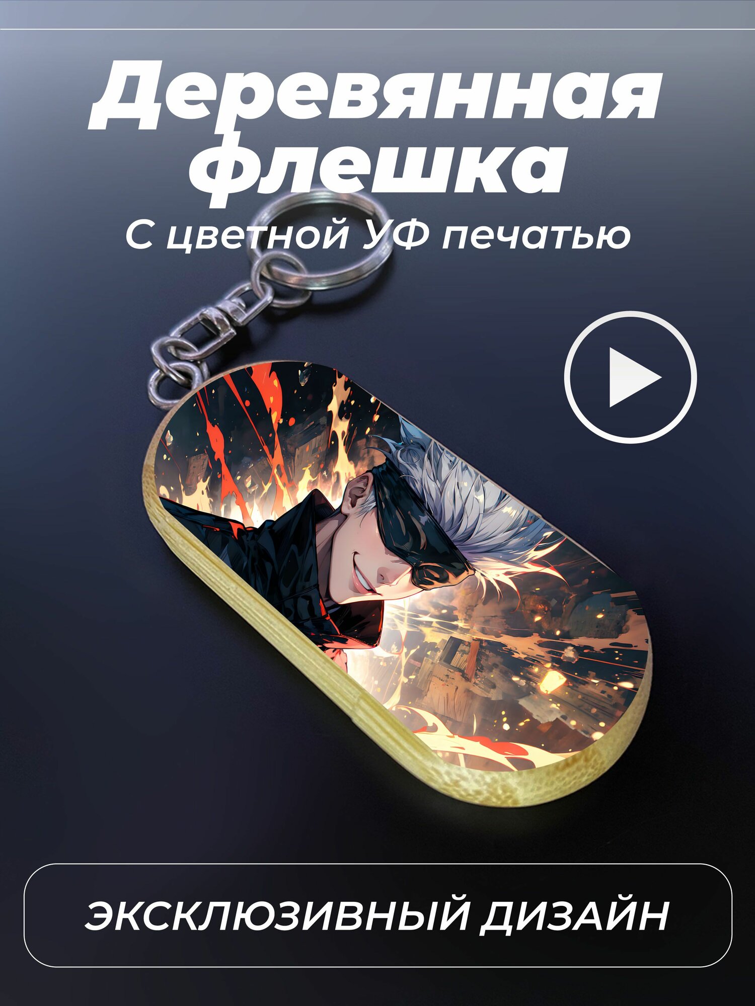 Флешка, 32 ГБ, брелок, Магическая битва