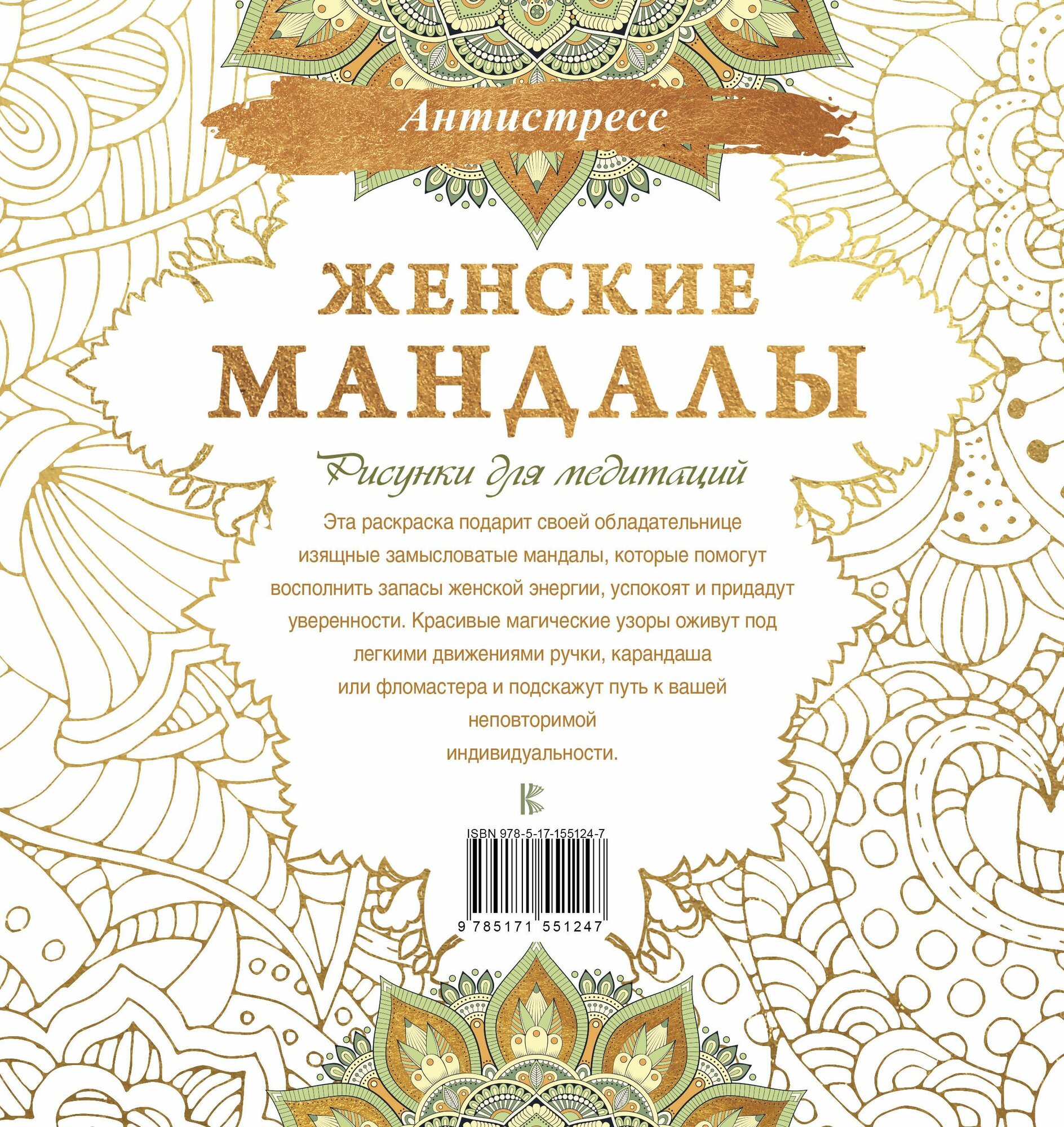 Женские мандалы. Рисунки для медитаций — фото 1