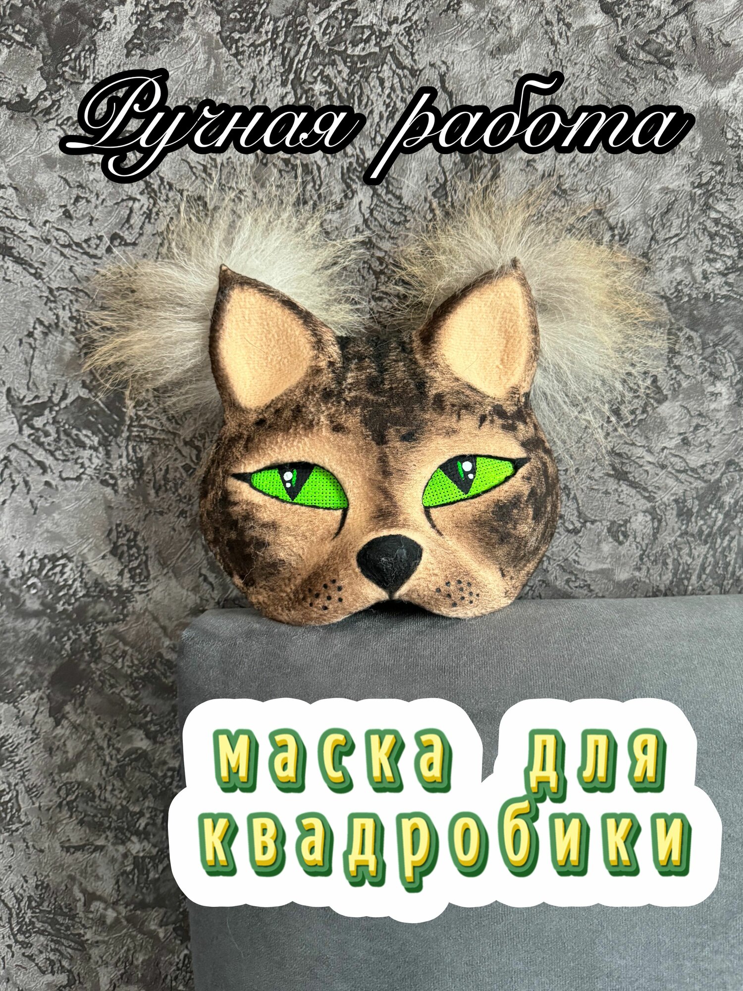 Маска кошки для квадробики