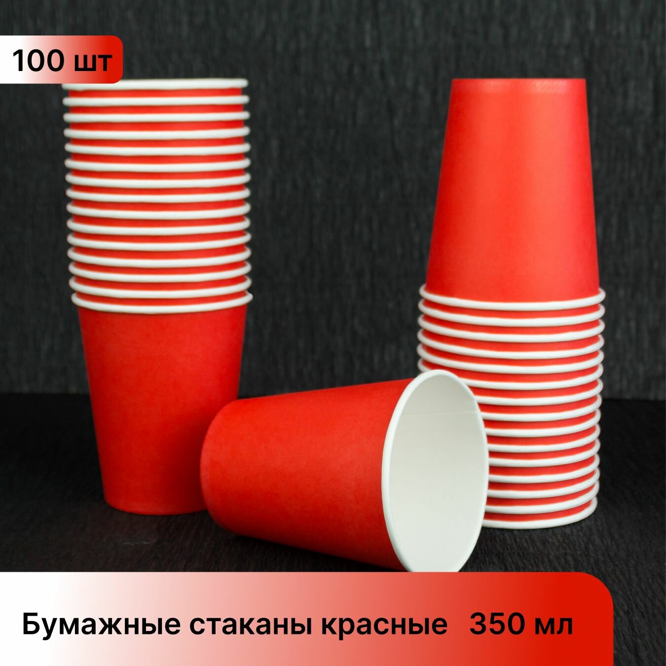 Одноразовые стаканы бумажные, 100 шт, 350 мл, красный