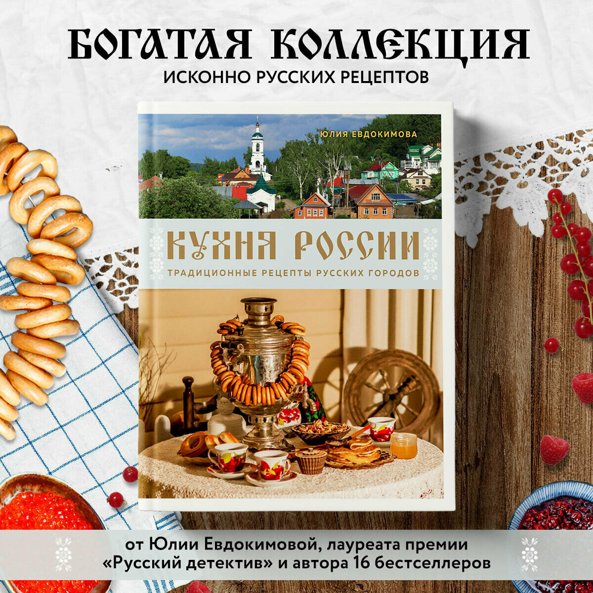 Евдокимова Ю. В. Кухня России. Традиционные рецепты русских городов