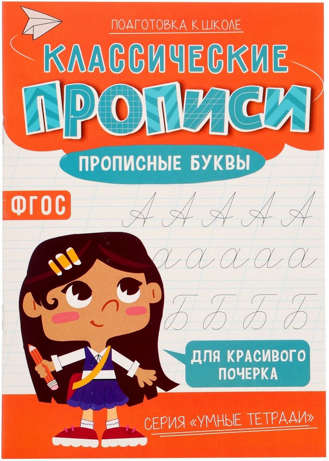 Классические прописи Прописные буквы, обведи по контуру, 16 стр.