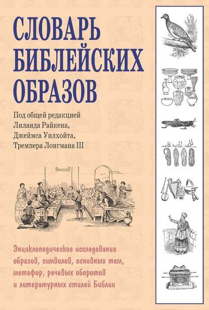 Словарь библейских образов [Цифровая книга]