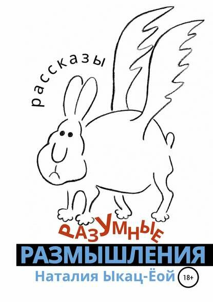 Разумные размышления [Цифровая книга]