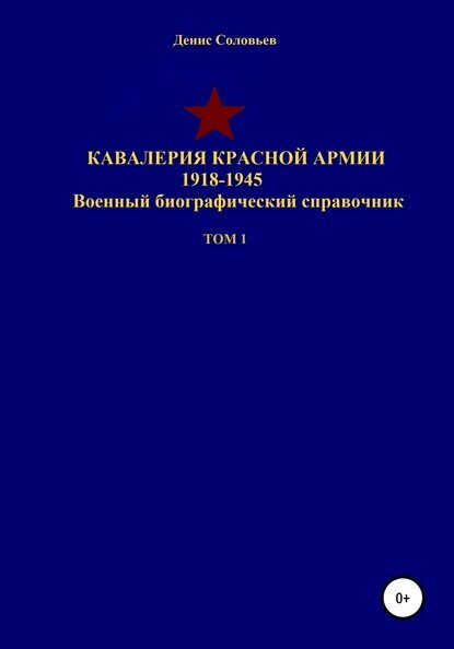 Кавалерия Красной Армии 1918-1945 гг. Том 1 [Цифровая книга]