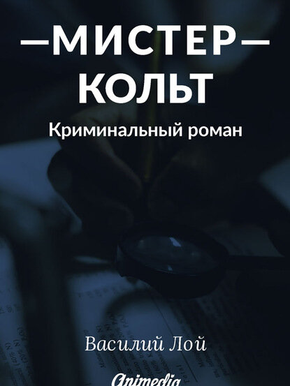 Мистер Кольт. Серия «Аранский и Ко». Книга 2 [Цифровая книга]