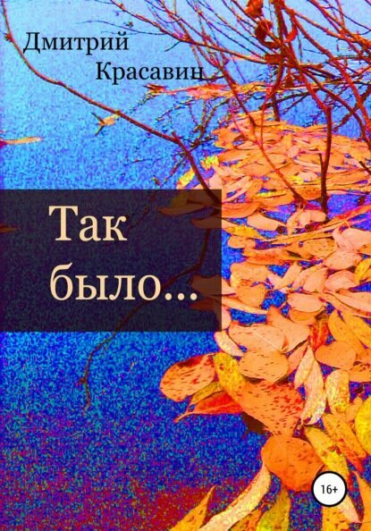 Так было [Цифровая книга]