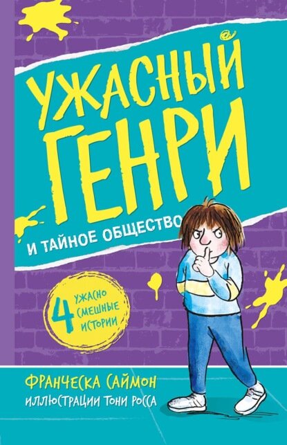 Ужасный Генри и тайное общество [Цифровая книга]