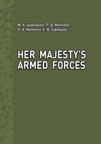 Her Majesty's Armed Forces [Цифровая книга]