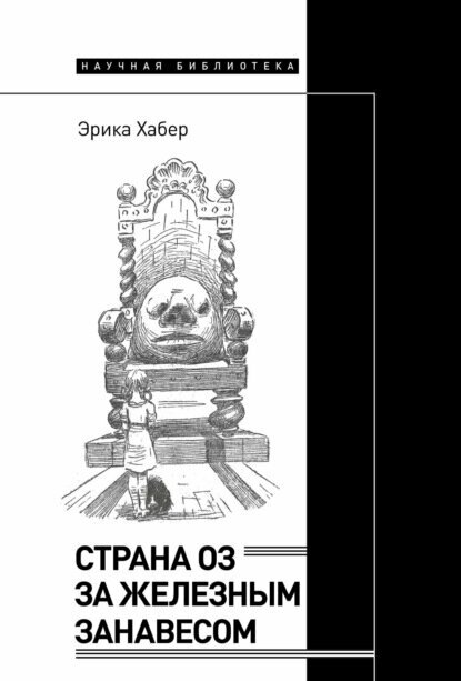 Страна Оз за железным занавесом [Цифровая книга]