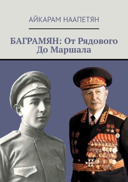 Баграмян: От Рядового До Маршала [Цифровая книга]