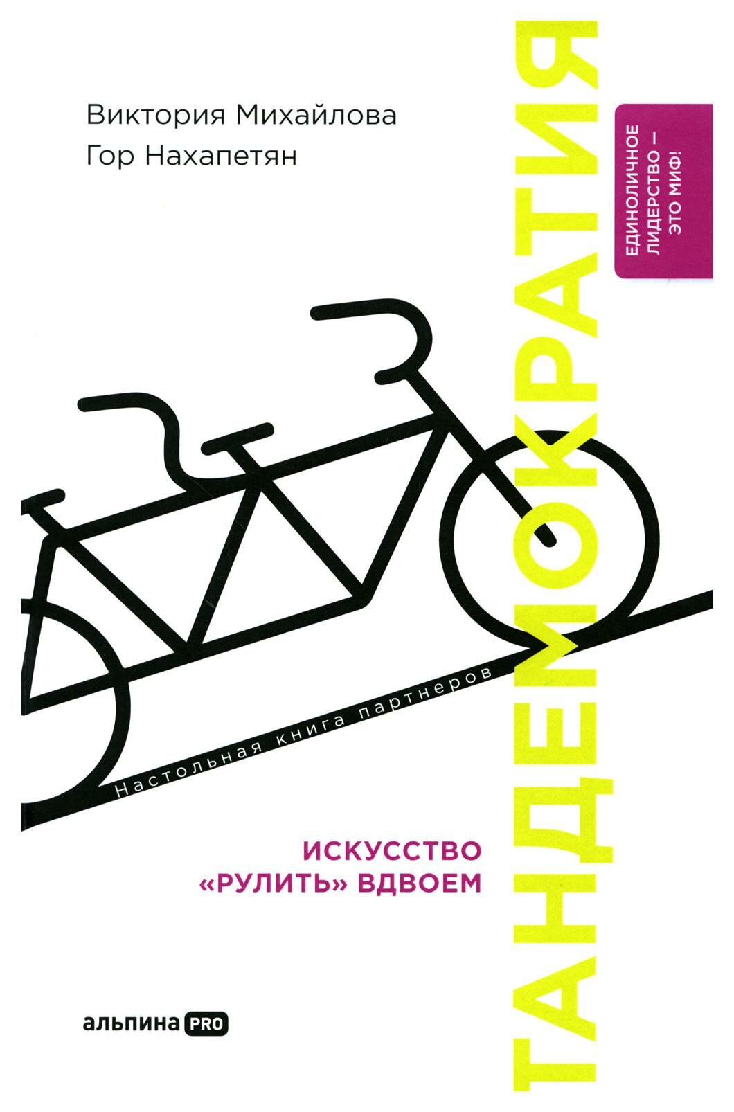 Тандемократия: искусство "рулить" вдвоем. Нахапетян Г, Михайлова В. Альпина про