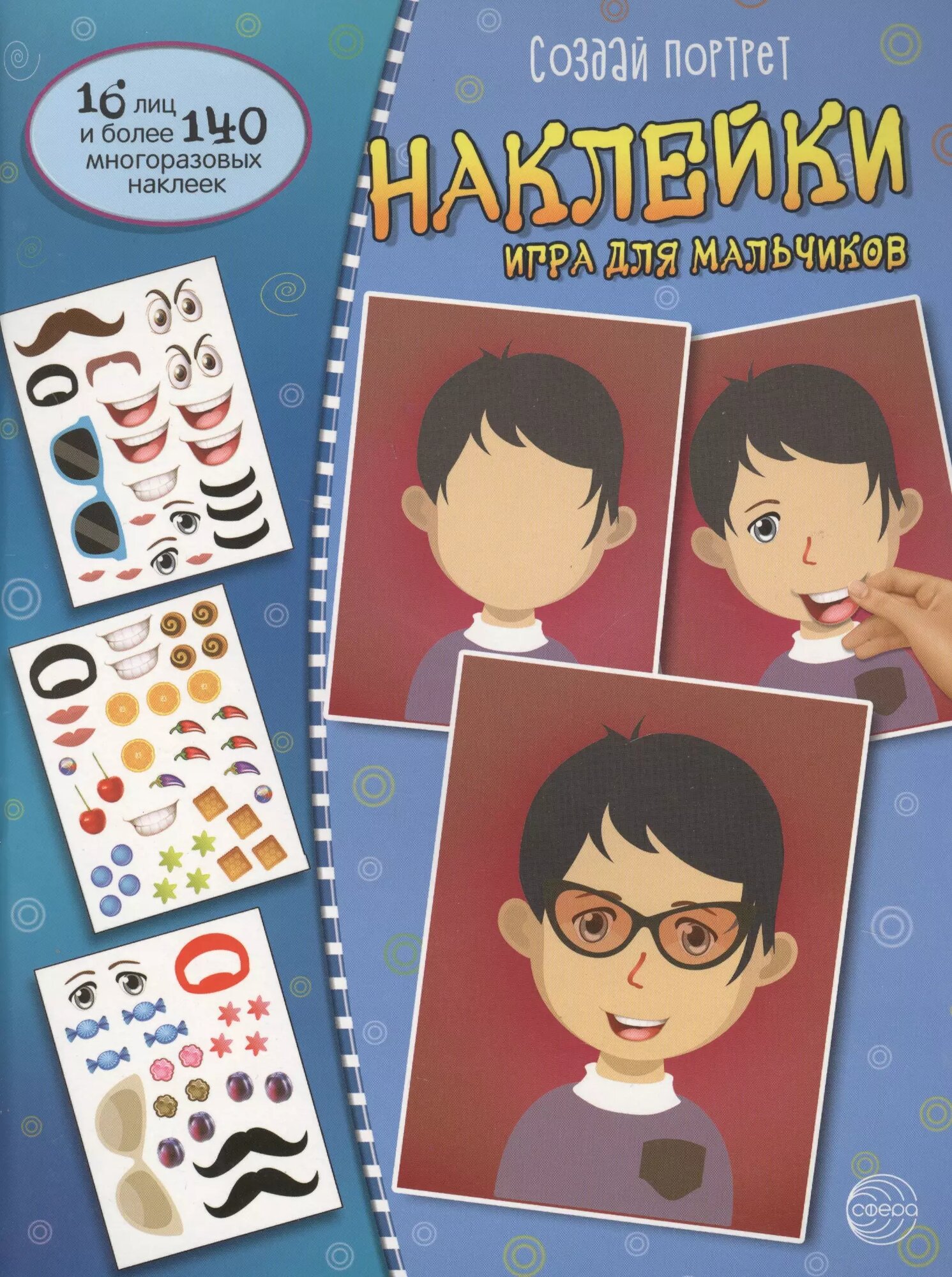 Создай портрет. Наклейки. Игра для мальчиков