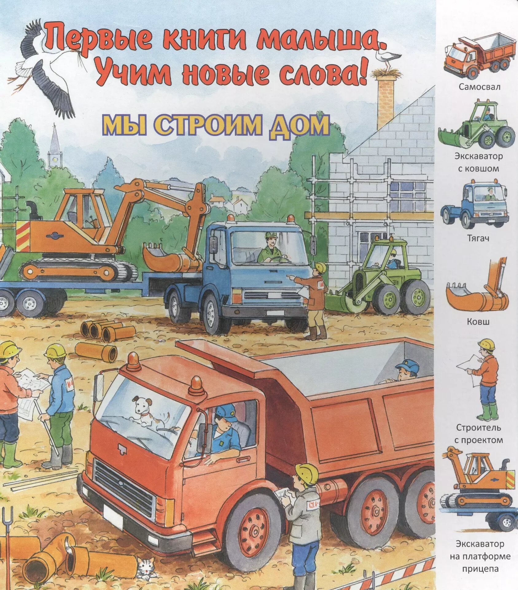 Мы строим дом. Виммельбух