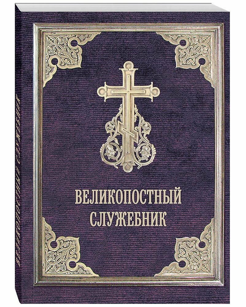 Великопостный служебник. Русский шрифт