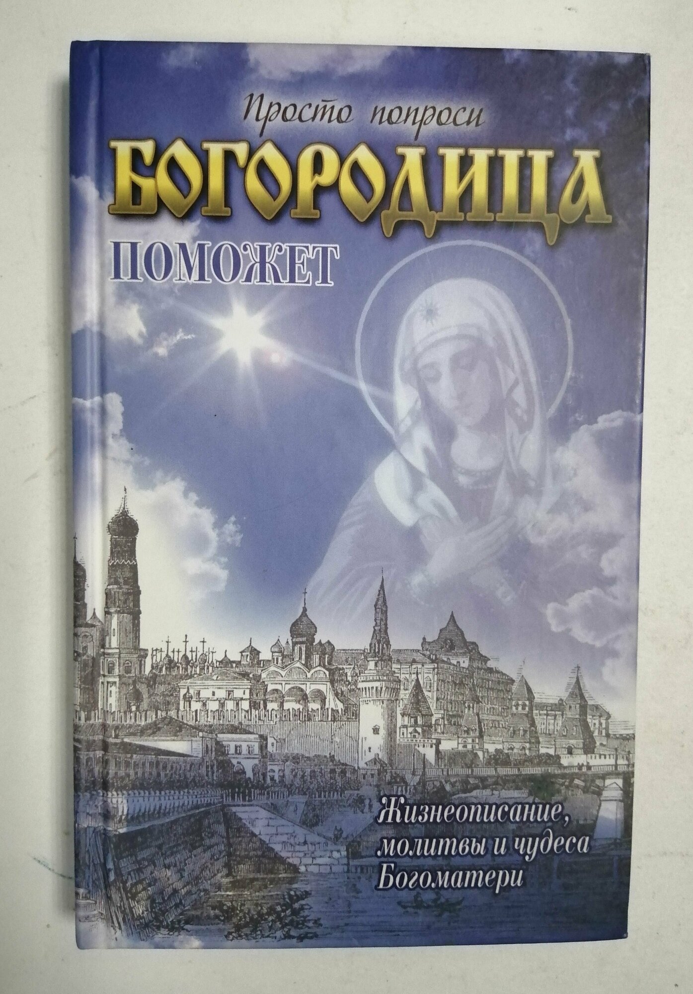 Богородица поможет