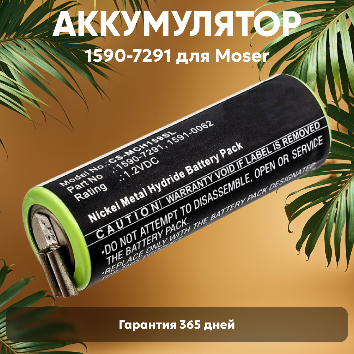Аккумуляторная батарея CameronSino CS-MCH159SL для машинки для стрижки волос Moser ChroMini 1591, 1200мАч, 1.2В, Ni-Mh