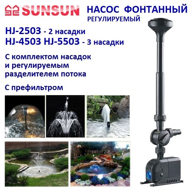 Фонтанный насос с насадками регулируемый 6000 л/ч Sunsun HJ 5503 6000 л/ч